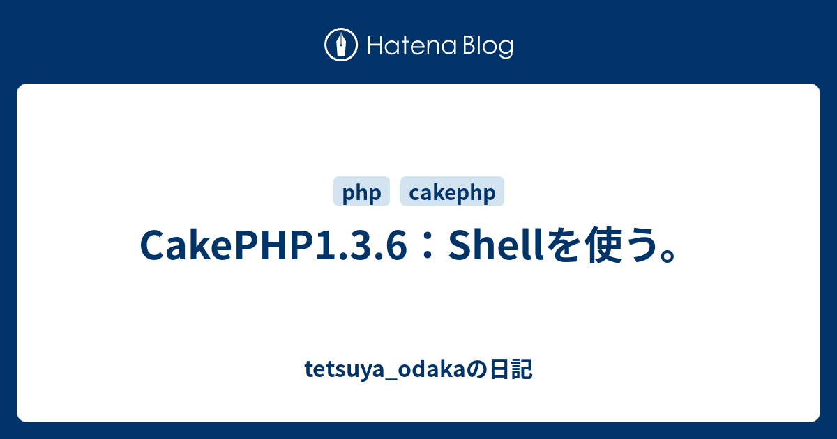 CakePHP1.3.6：Shellを使う。 - tetsuya_odakaの日記