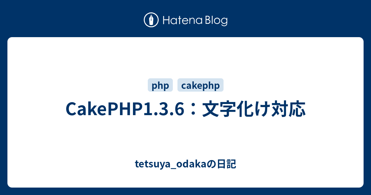 CakePHP1.3.6：文字化け対応 - tetsuya_odakaの日記