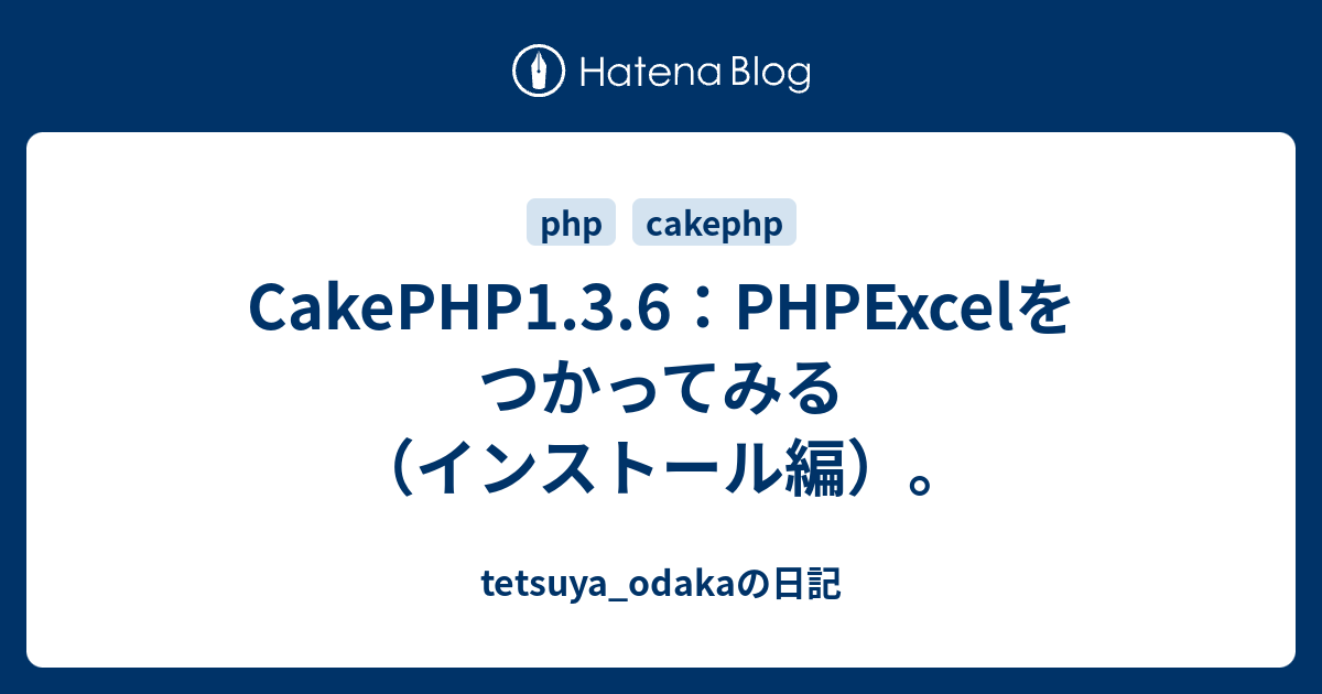 CakePHP1.3.6：PHPExcelをつかってみる（インストール編）。 - tetsuya_odakaの日記