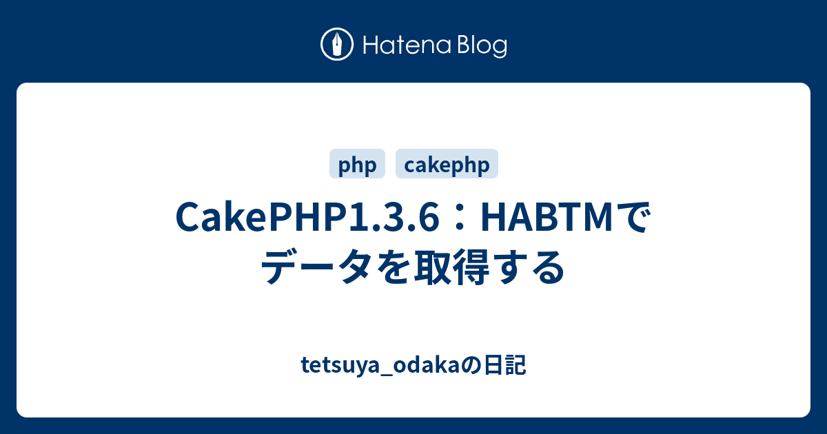 CakePHP1.3.6：HABTMでデータを取得する - tetsuya_odakaの日記