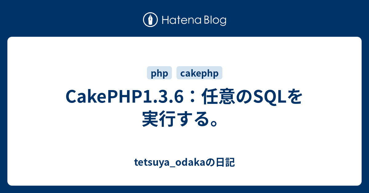 CakePHP1.3.6：任意のSQLを実行する。 - tetsuya_odakaの日記