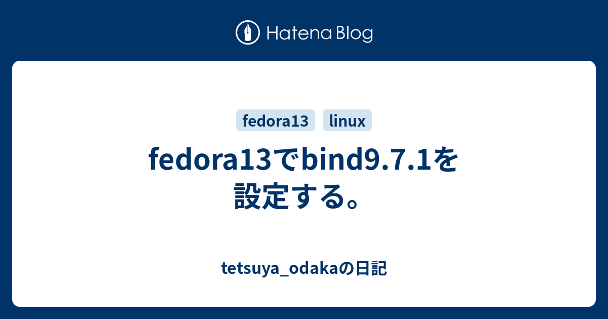 fedora13でbind9.7.1を設定する。 - tetsuya_odakaの日記