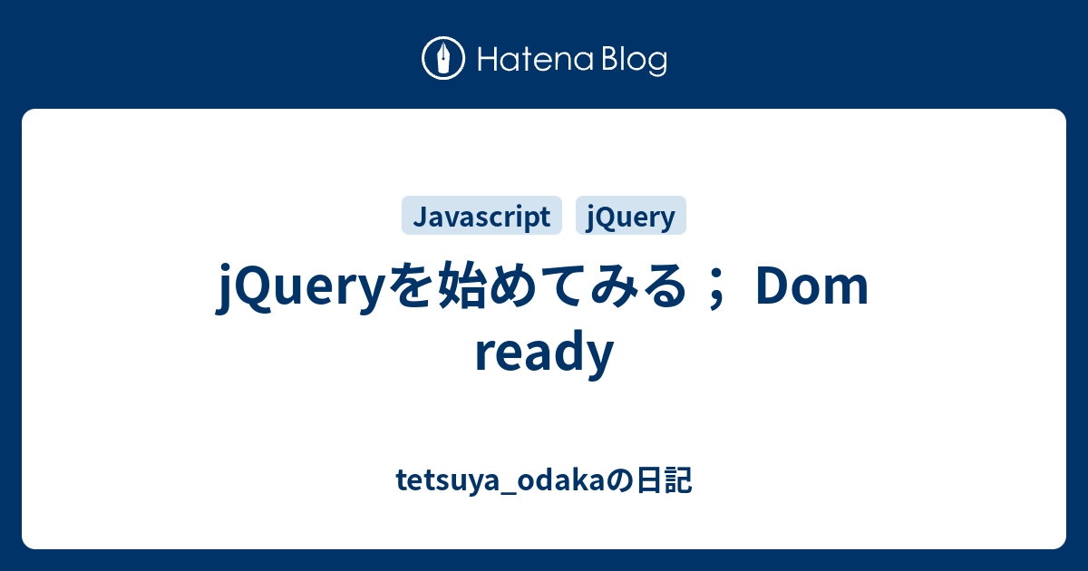 jQueryを始めてみる； Dom ready - tetsuya_odakaの日記