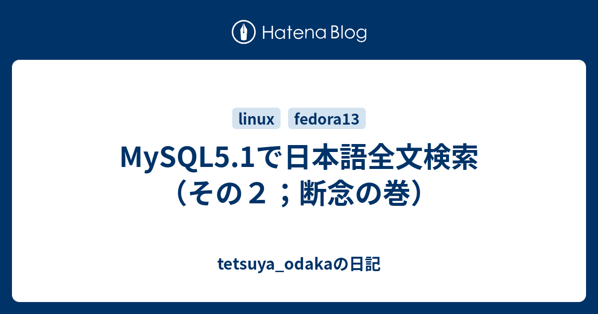 MySQL5.1で日本語全文検索（その2；断念の巻） - tetsuya_odakaの日記