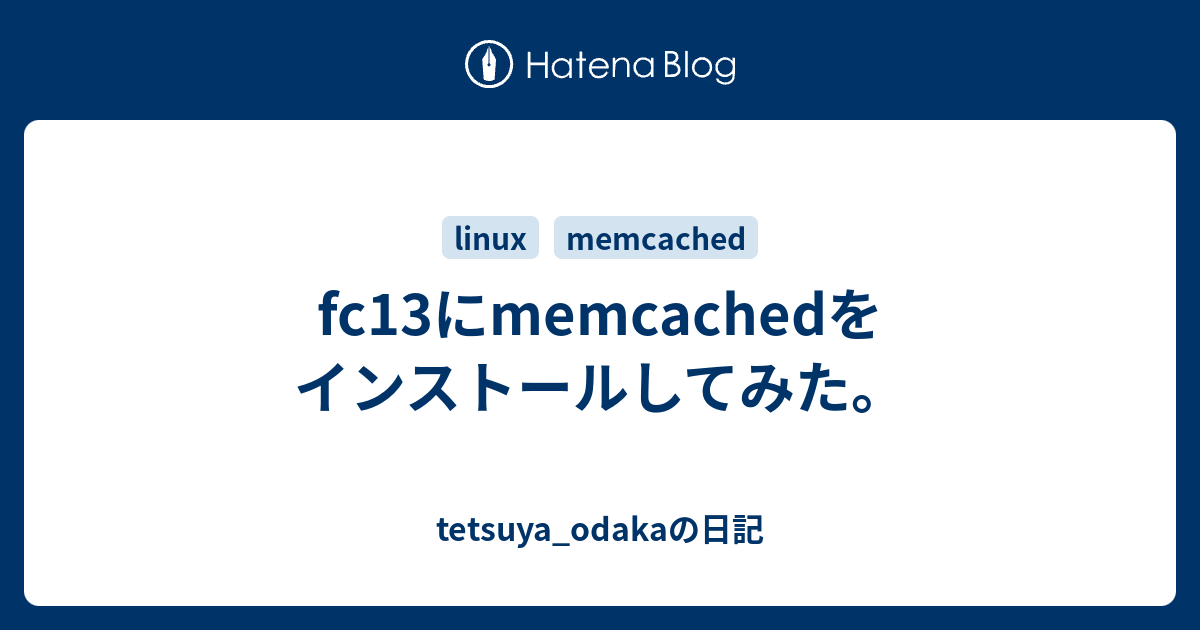 fc13にmemcachedをインストールしてみた。 - tetsuya_odakaの日記