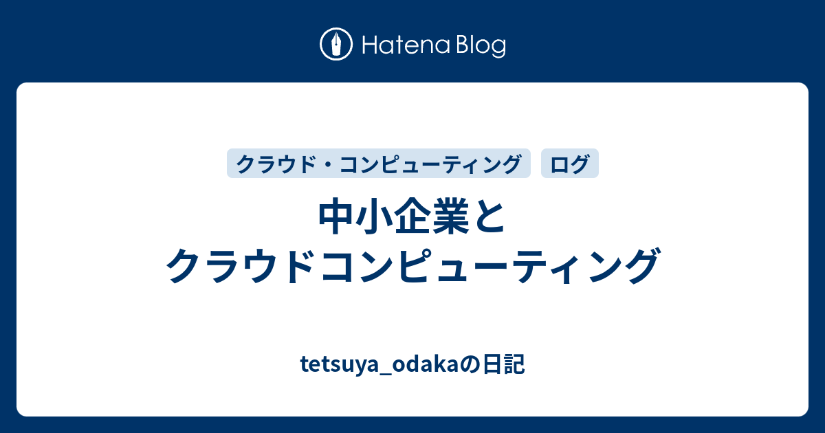 中小企業とクラウドコンピューティング - tetsuya_odakaの日記