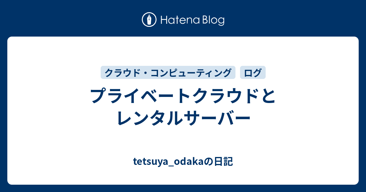 プライベートクラウドとレンタルサーバー - tetsuya_odakaの日記