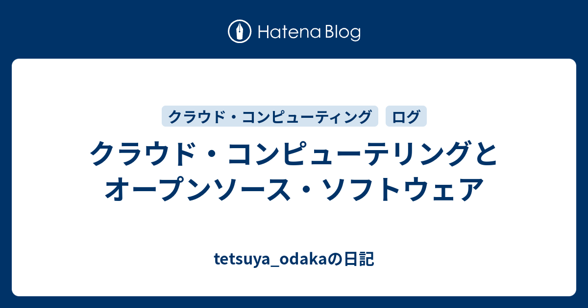 クラウド・コンピューテリングとオープンソース・ソフトウェア - tetsuya_odakaの日記