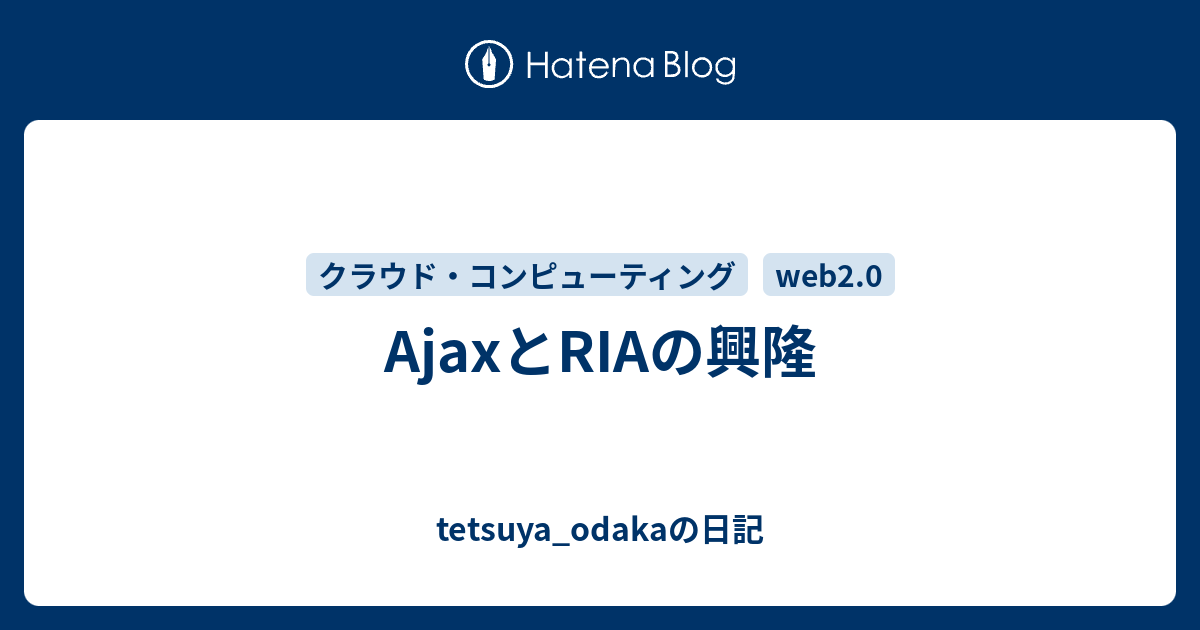 AjaxとRIAの興隆 - tetsuya_odakaの日記
