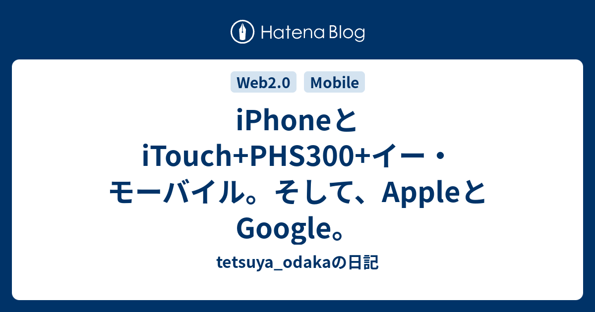 iPhoneとiTouch+PHS300+イー・モーバイル。そして、AppleとGoogle。 - tetsuya_odakaの日記