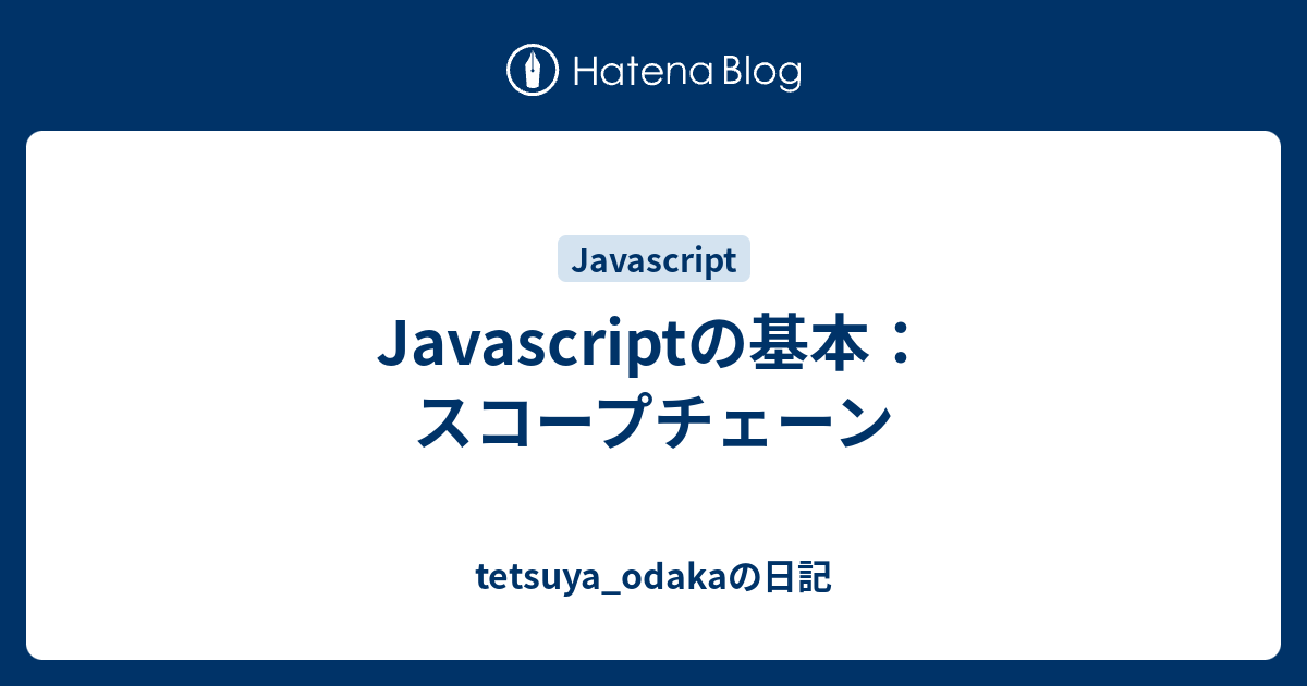 Javascriptの基本：スコープチェーン - tetsuya_odakaの日記