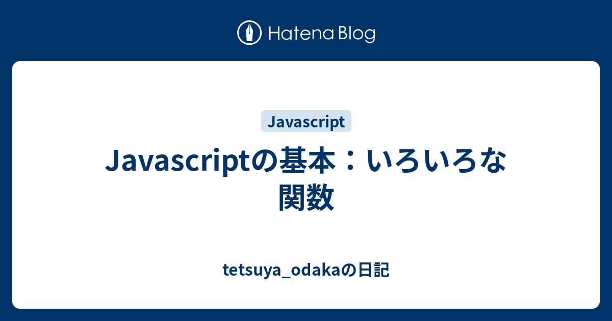 Javascriptの基本：いろいろな関数 - tetsuya_odakaの日記