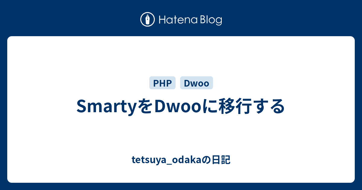 SmartyをDwooに移行する - tetsuya_odakaの日記