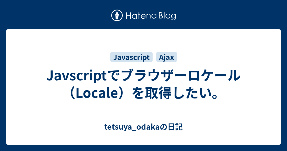 Javscriptでブラウザーロケール（Locale）を取得したい。 - tetsuya_odakaの日記