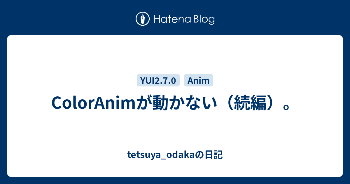 ColorAnimが動かない（続編）。 - tetsuya_odakaの日記
