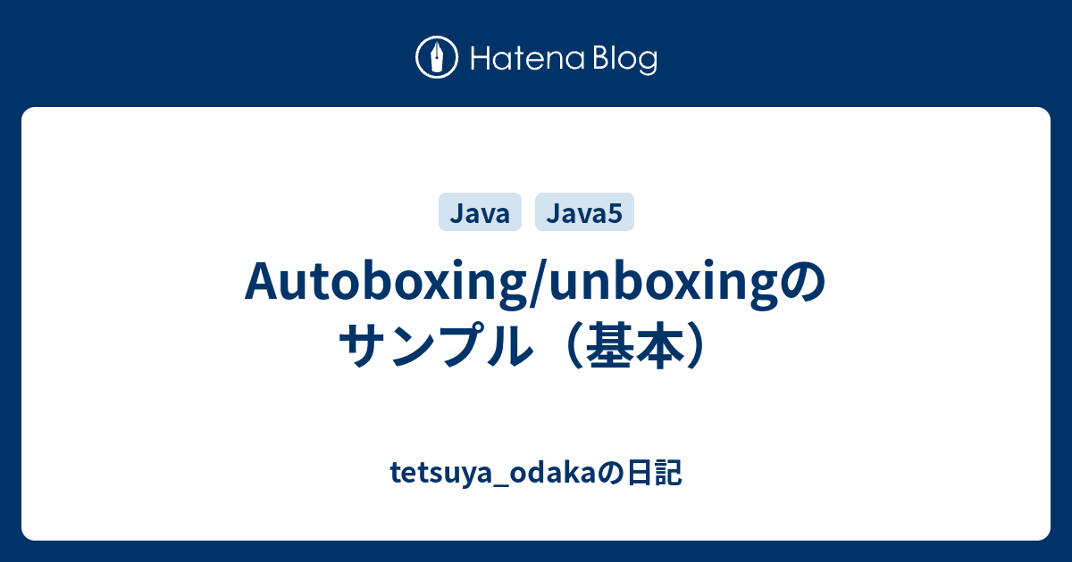 Autoboxing/unboxingのサンプル（基本） - tetsuya_odakaの日記