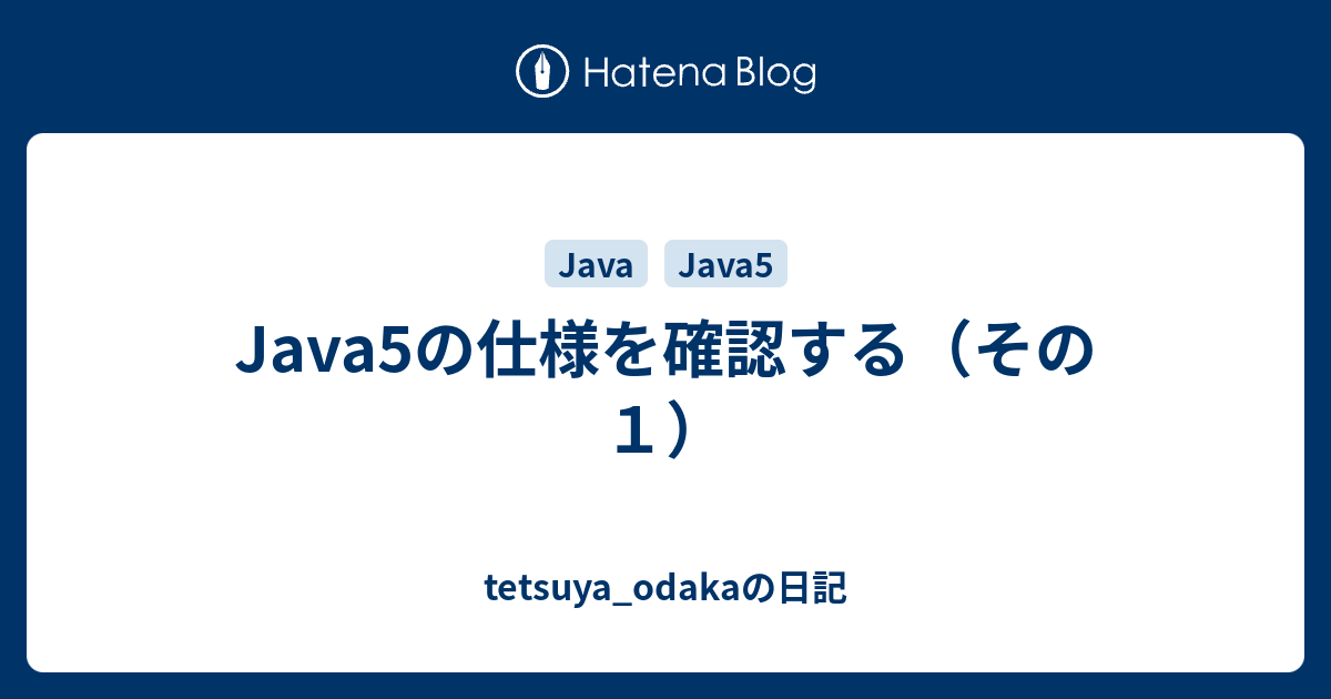 Java5の仕様を確認する（その1） - tetsuya_odakaの日記