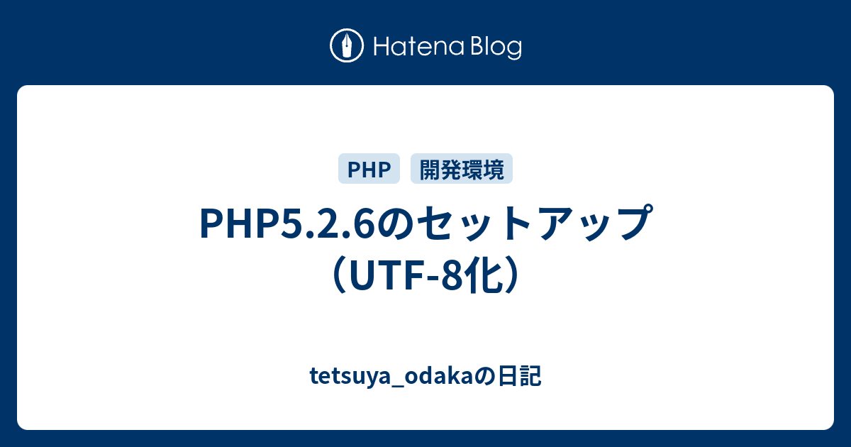PHP5.2.6のセットアップ （UTF-8化） - tetsuya_odakaの日記