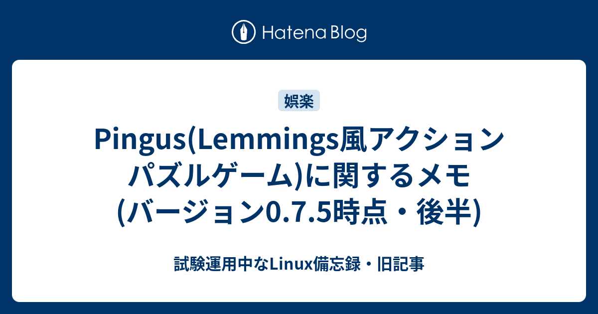 Pingus(Lemmings風アクションパズルゲーム)に関するメモ(バージョン0.7.5時点・後半) - 試験運用中なLinux備忘録・旧記事