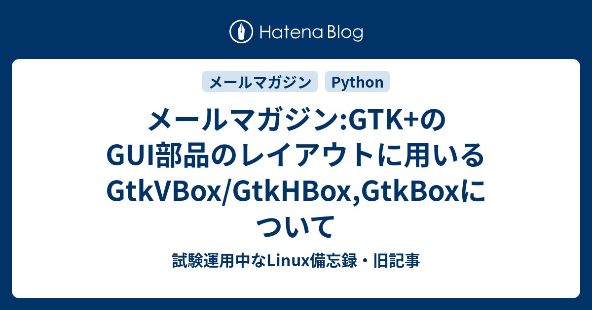 メールマガジン:GTK+のGUI部品のレイアウトに用いるGtkVBox/GtkHBox,GtkBoxについて - 試験運用中なLinux備忘録・旧記事
