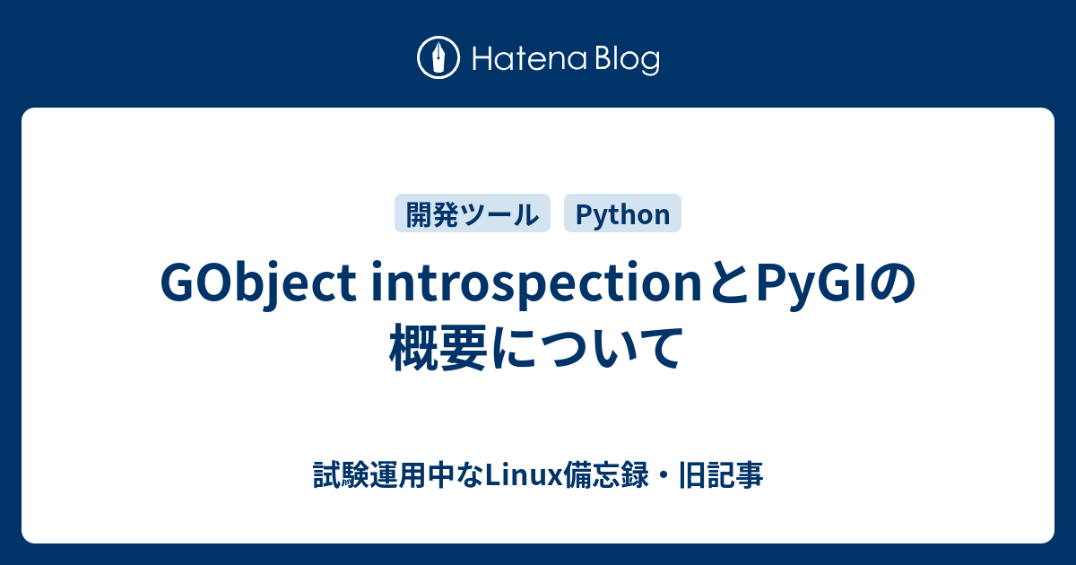GObject introspectionとPyGIの概要について - 試験運用中なLinux備忘録・旧記事