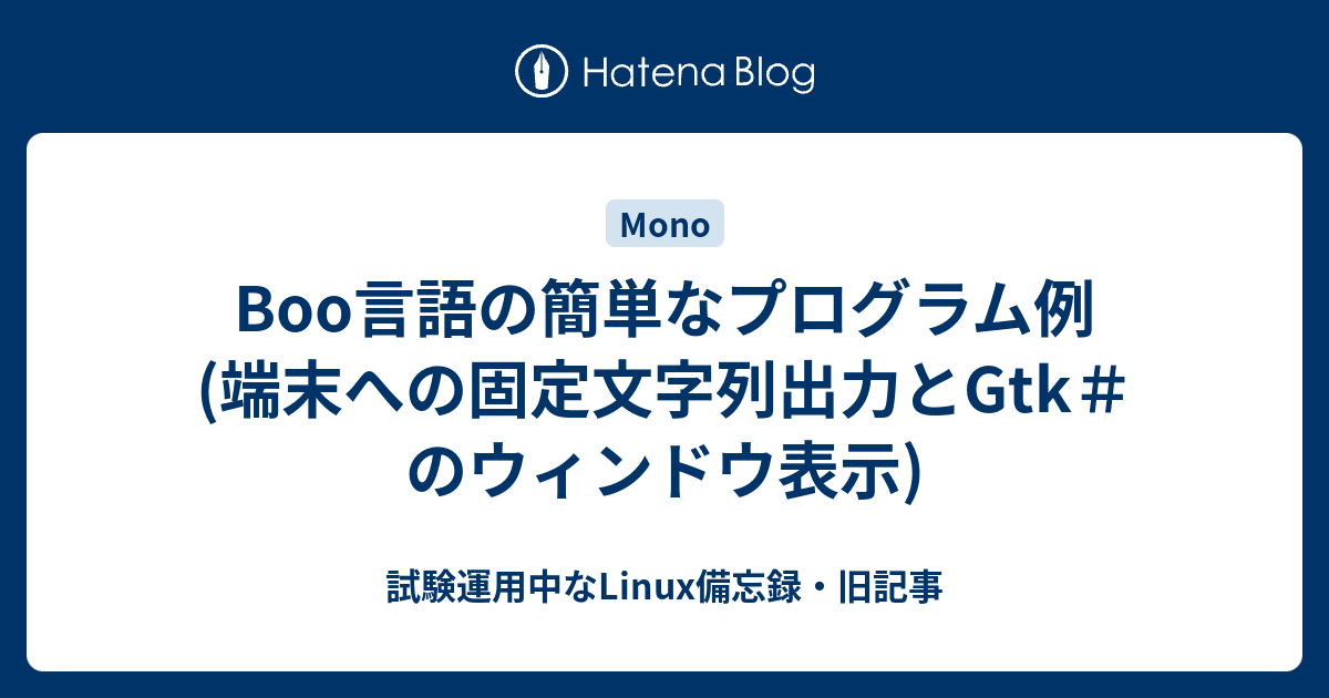 Boo言語の簡単なプログラム例(端末への固定文字列出力とGtk＃のウィンドウ表示) - 試験運用中なLinux備忘録・旧記事