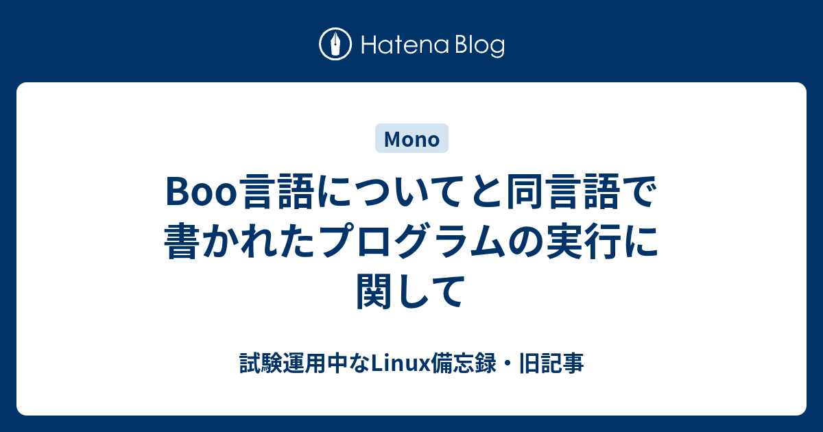 Boo言語についてと同言語で書かれたプログラムの実行に関して - 試験運用中なLinux備忘録・旧記事