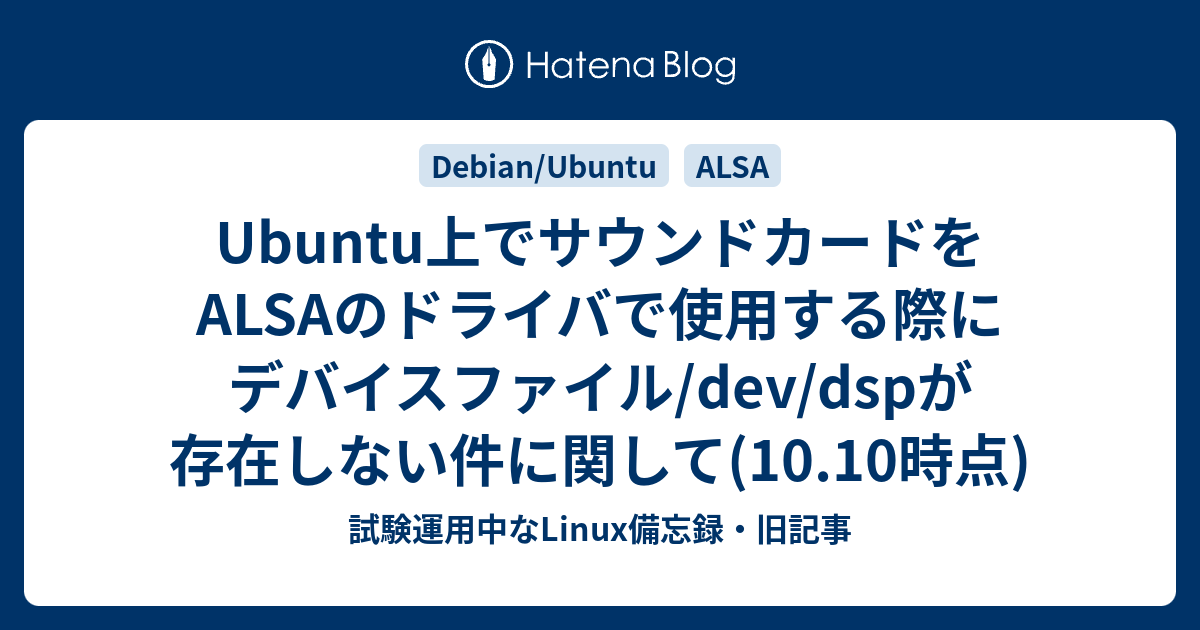 Ubuntu上でサウンドカードをALSAのドライバで使用する際にデバイスファイル/dev/dspが存在しない件に関して(10.10時点) - 試験運用中なLinux備忘録・旧記事