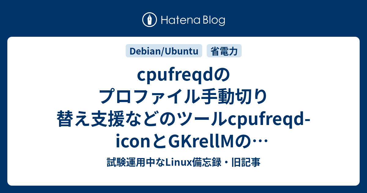 cpufreqdのプロファイル手動切り替え支援などのツールcpufreqd-iconとGKrellMのcpufreqプラグインのUbuntu向けパッケージを作成 - 試験運用中なLinux備忘 ...