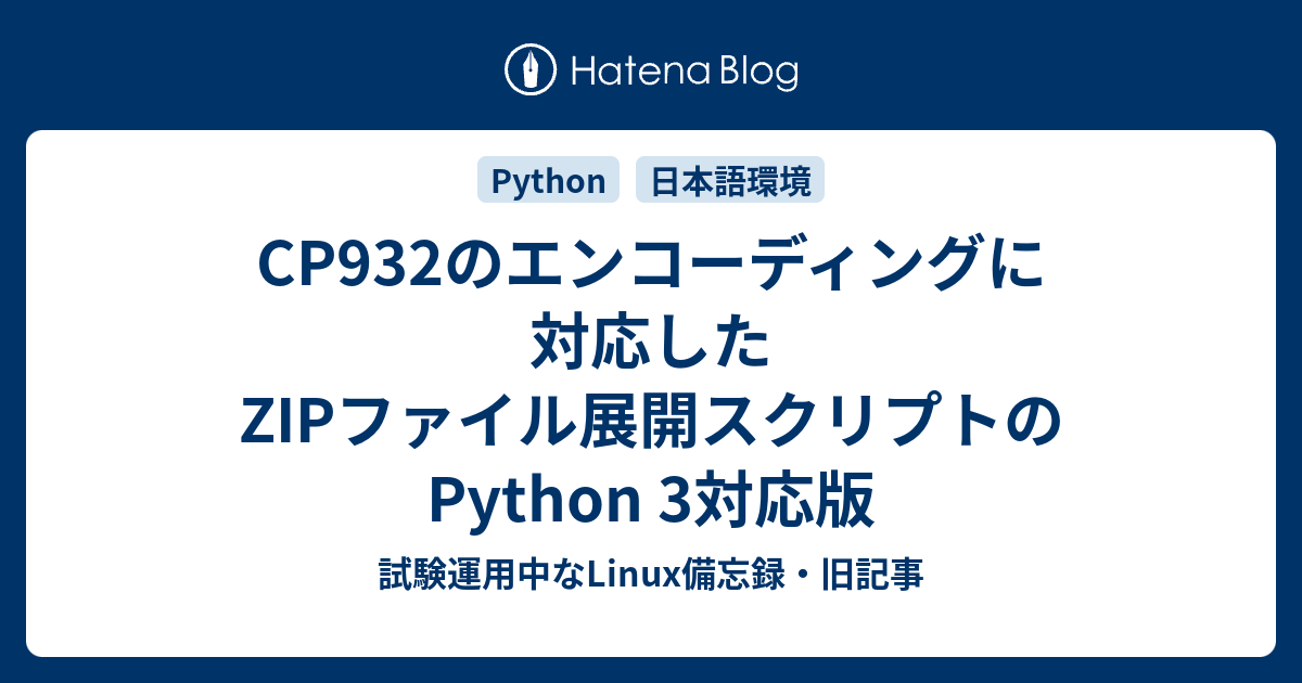 CP932のエンコーディングに対応したZIPファイル展開スクリプトのPython 3対応版 - 試験運用中なLinux備忘録・旧記事