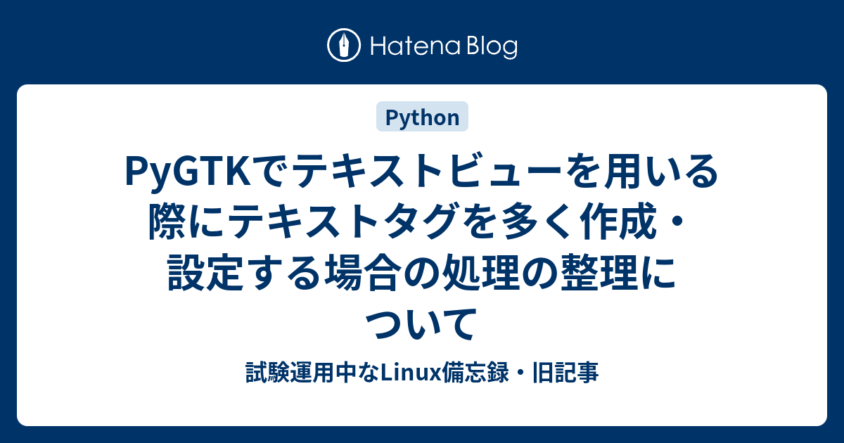 PyGTKでテキストビューを用いる際にテキストタグを多く作成・設定する場合の処理の整理について - 試験運用中なLinux備忘録・旧記事