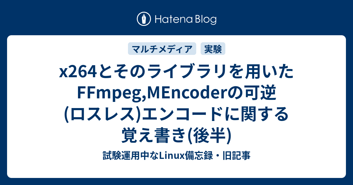 x264とそのライブラリを用いたFFmpeg,MEncoderの可逆(ロスレス)エンコードに関する覚え書き(後半) - 試験運用中なLinux備忘録・旧記事