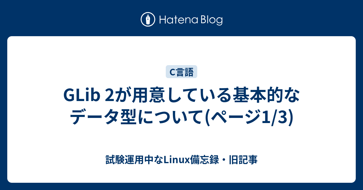 GLib 2が用意している基本的なデータ型について(ページ1/3) - 試験運用中なLinux備忘録・旧記事