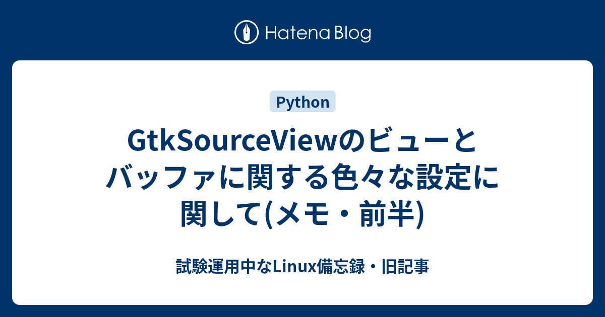 GtkSourceViewのビューとバッファに関する色々な設定に関して(メモ・前半) - 試験運用中なLinux備忘録・旧記事