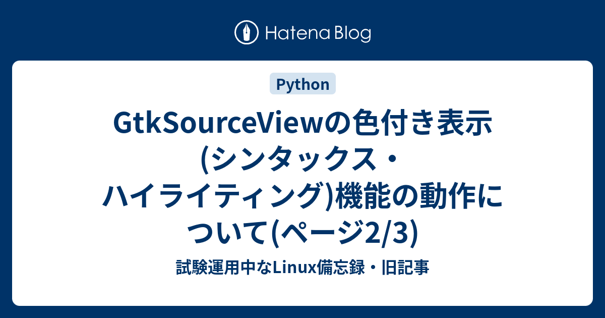 GtkSourceViewの色付き表示(シンタックス・ハイライティング)機能の動作について(ページ2/3) - 試験運用中なLinux備忘録・旧記事