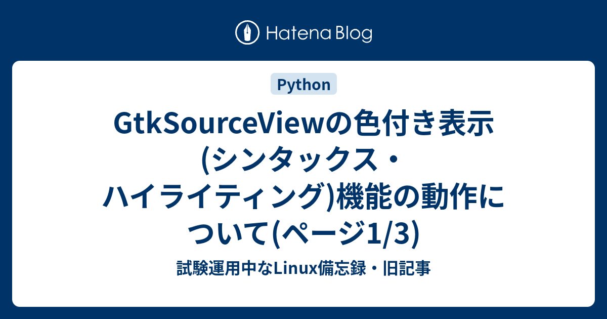 GtkSourceViewの色付き表示(シンタックス・ハイライティング)機能の動作について(ページ1/3) - 試験運用中なLinux備忘録・旧記事