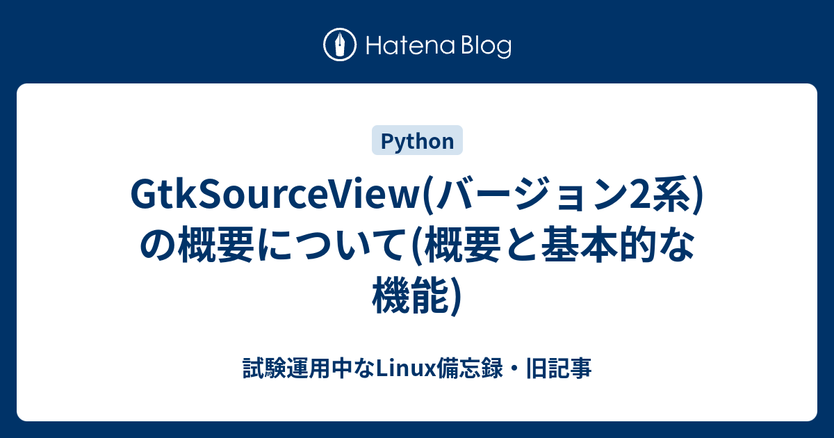 GtkSourceView(バージョン2系)の概要について(概要と基本的な機能) - 試験運用中なLinux備忘録・旧記事