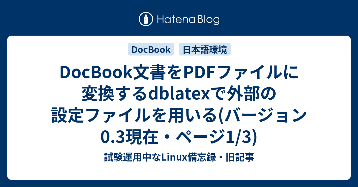 DocBook文書をPDFファイルに変換するdblatexで外部の設定ファイルを用いる(バージョン0.3現在・ページ1/3) - 試験運用中な ...