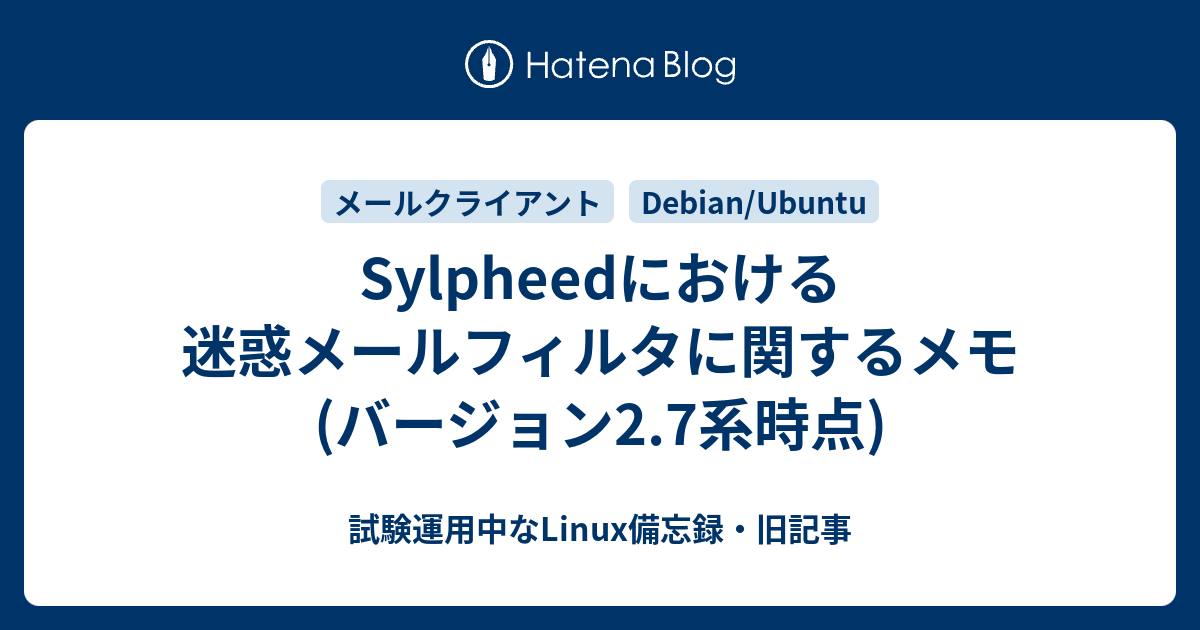 Sylpheedにおける迷惑メールフィルタに関するメモ(バージョン2.7系時点) - 試験運用中なLinux備忘録・旧記事