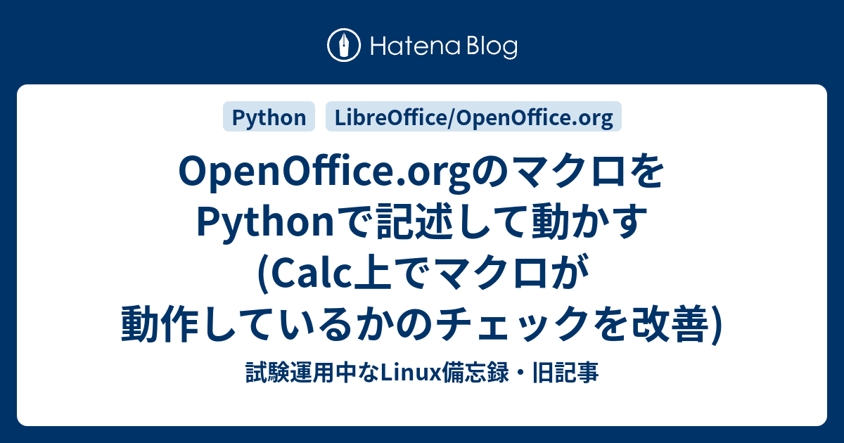 OpenOffice.orgのマクロをPythonで記述して動かす(Calc上でマクロが動作しているかのチェックを改善) - 試験運用中な ...