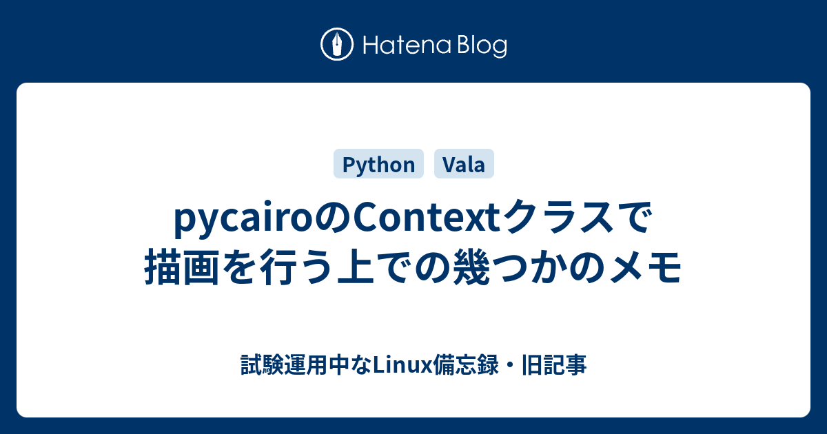 pycairoのContextクラスで描画を行う上での幾つかのメモ - 試験運用中なLinux備忘録・旧記事