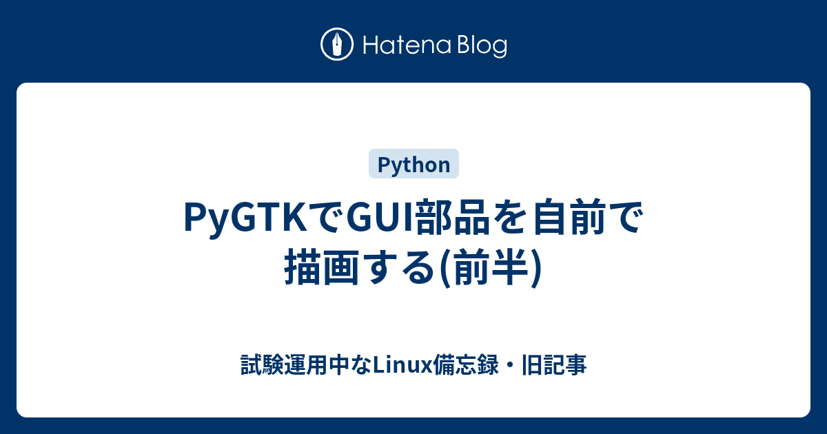 PyGTKでGUI部品を自前で描画する(前半) - 試験運用中なLinux備忘録・旧記事