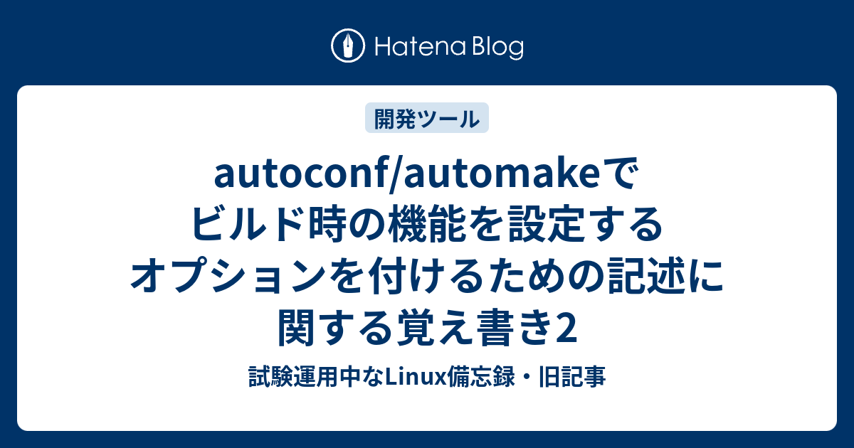 autoconf/automakeでビルド時の機能を設定するオプションを付けるための記述に関する覚え書き2 - 試験運用中なLinux備忘録・旧記事
