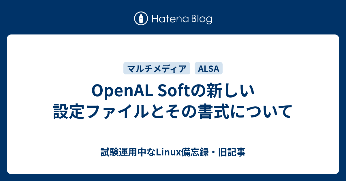 OpenAL Softの新しい設定ファイルとその書式について - 試験運用中なLinux備忘録・旧記事