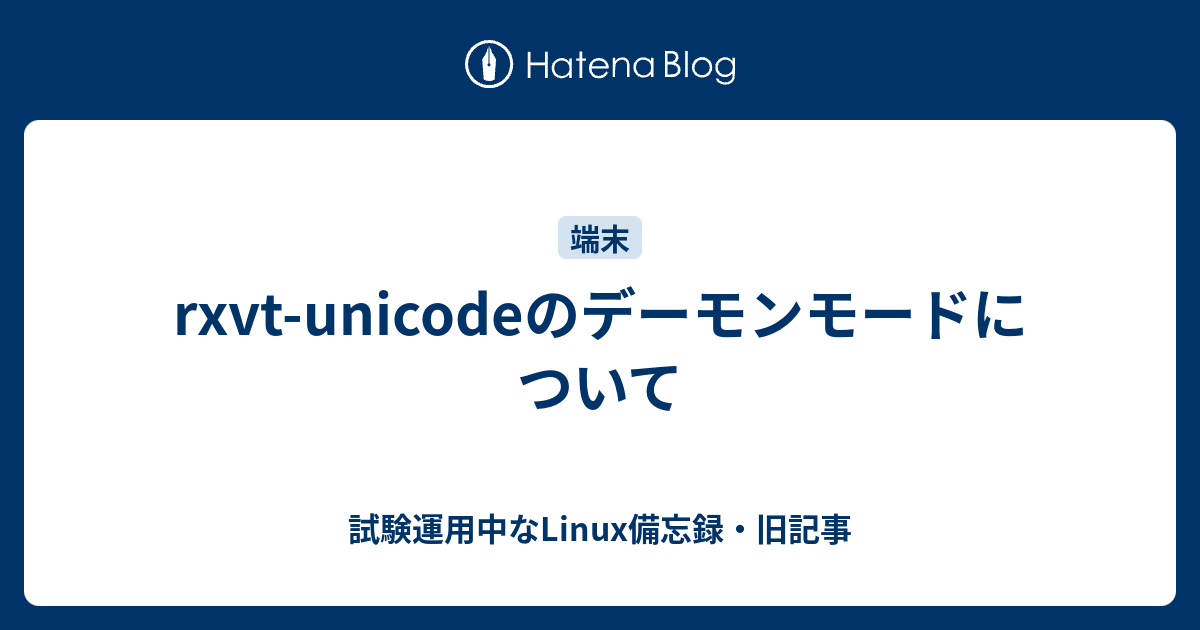 rxvt-unicodeのデーモンモードについて - 試験運用中なLinux備忘録・旧記事
