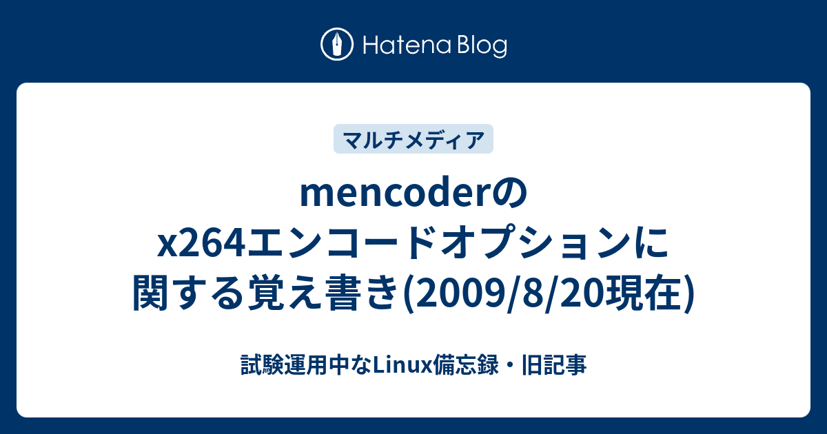 mencoderのx264エンコードオプションに関する覚え書き(2009/8/20現在) - 試験運用中なLinux備忘録・旧記事