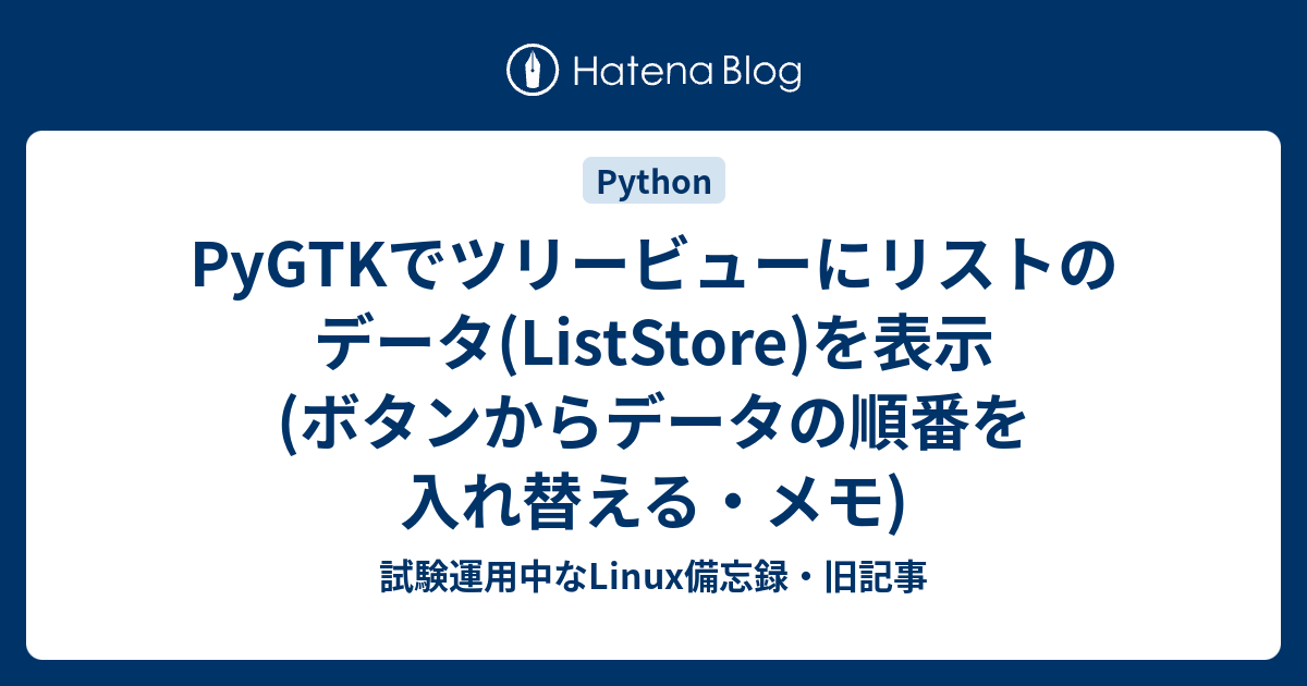 PyGTKでツリービューにリストのデータ(ListStore)を表示(ボタンからデータの順番を入れ替える・メモ) - 試験運用中なLinux備忘録・旧記事