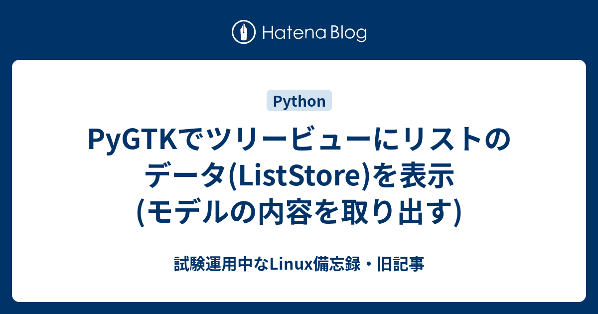 PyGTKでツリービューにリストのデータ(ListStore)を表示(モデルの内容を取り出す) - 試験運用中なLinux備忘録・旧記事