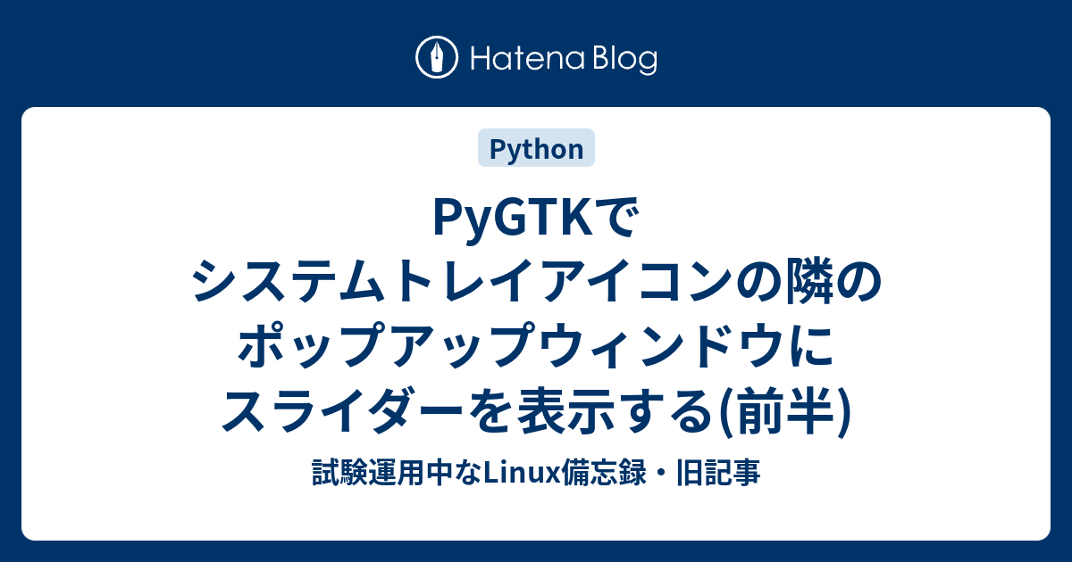 PyGTKでシステムトレイアイコンの隣のポップアップウィンドウにスライダーを表示する(前半) - 試験運用中なLinux備忘録・旧記事