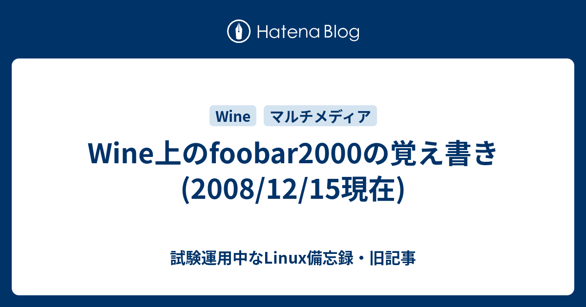 Wine上のfoobar2000の覚え書き(2008/12/15現在) - 試験運用中なLinux備忘録・旧記事